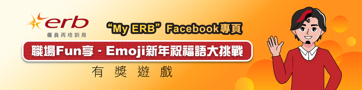 “My ERB” Facebook專頁的【職場Fun享 - Emoji新年祝福語大挑戰】有獎遊戲