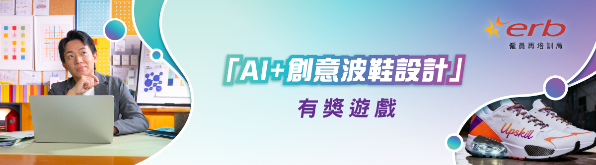 ERB “My ERB” Facebook專頁 -【AI+創意波鞋設計】有獎遊戲