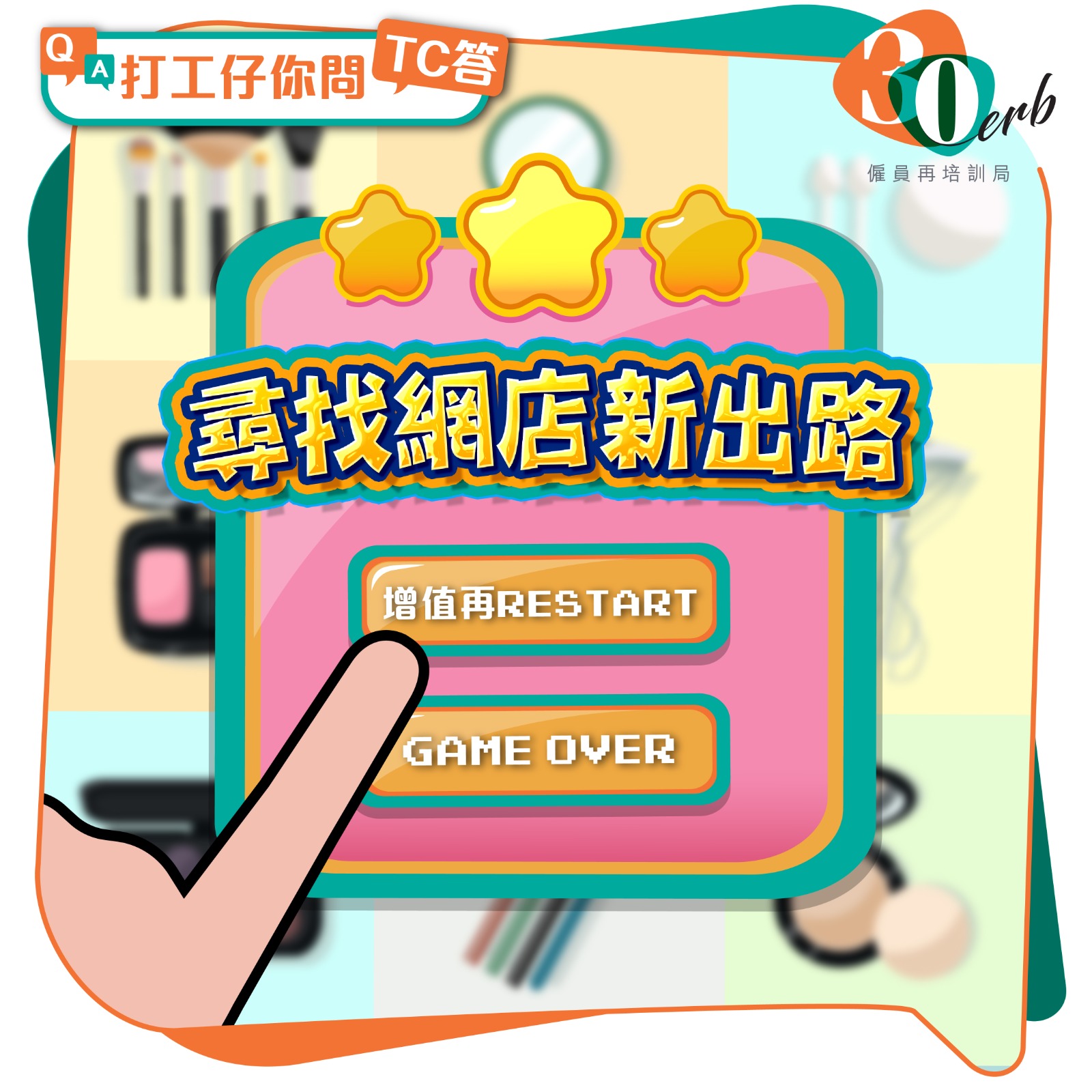 ERB培訓顧問服務 | TC個案故事@My ERB