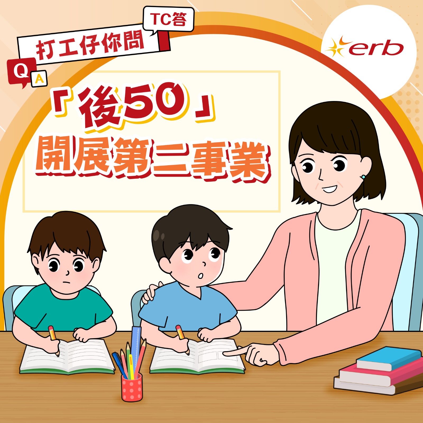 ERB培訓顧問服務 | TC個案故事@My ERB