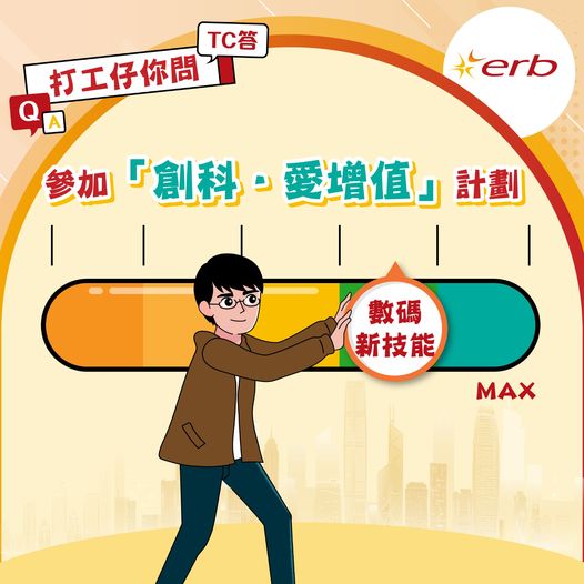 ERB培訓顧問服務 | TC個案故事@My ERB